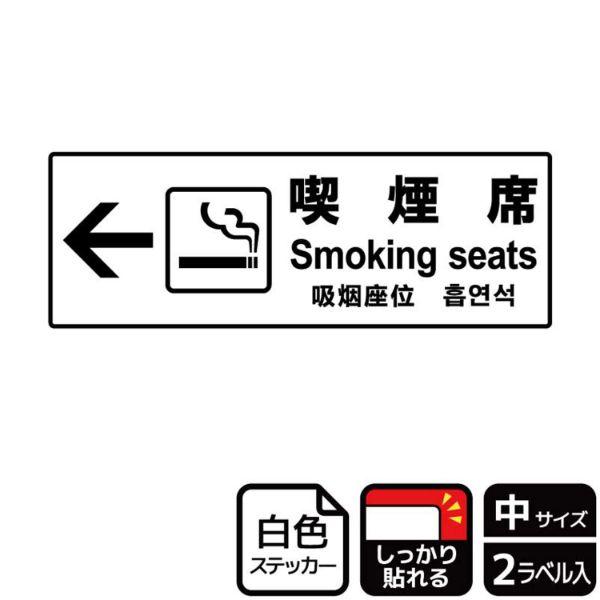 喫煙席の案内に便利な矢印入り案内標識サインステッカー。※ご注意※特に直射日光や風雨等にさらされる場所では、長期にわたるご使用により印刷部が退色したりステッカーが変色する可能性がありますので、定期的な取替をおすすめします。強粘着糊を使用してい...