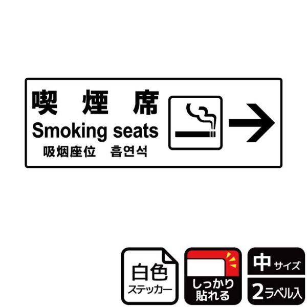 喫煙席の案内に便利な矢印入り案内標識サインステッカー。※ご注意※特に直射日光や風雨等にさらされる場所では、長期にわたるご使用により印刷部が退色したりステッカーが変色する可能性がありますので、定期的な取替をおすすめします。強粘着糊を使用してい...