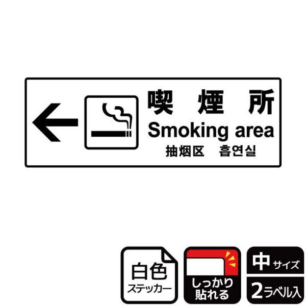 喫煙室・喫煙場所の誘導に便利な矢印入り案内標識サインステッカー。※ご注意※特に直射日光や風雨等にさらされる場所では、長期にわたるご使用により印刷部が退色したりステッカーが変色する可能性がありますので、定期的な取替をおすすめします。強粘着糊を...