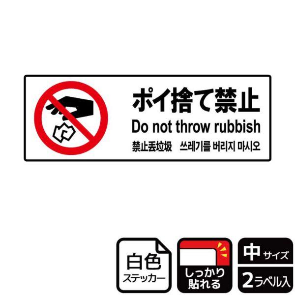 ゴミの不法投棄やタバコの吸い殻等の投げ捨て・ポイ捨ての禁止標識サインステッカー。※ご注意※特に直射日光や風雨等にさらされる場所では、長期にわたるご使用により印刷部が退色したりステッカーが変色する可能性がありますので、定期的な取替をおすすめし...