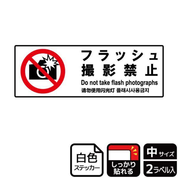 フラッシュ撮影・ストロボ撮影の禁止標識サインステッカー。※ご注意※特に直射日光や風雨等にさらされる場所では、長期にわたるご使用により印刷部が退色したりステッカーが変色する可能性がありますので、定期的な取替をおすすめします。強粘着糊を使用して...