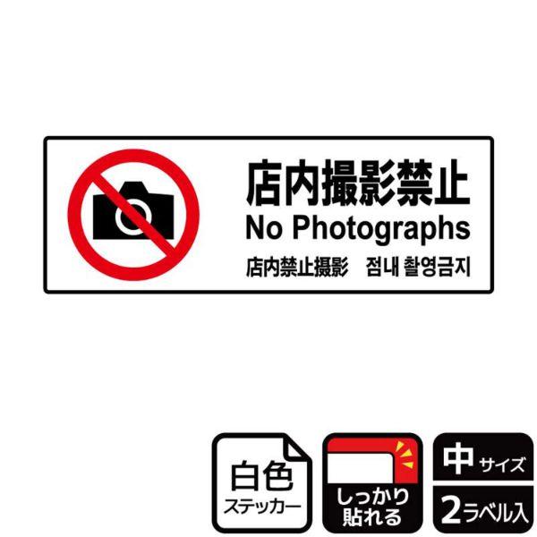 店内での写真撮影はご遠慮いただきたい場合に円満に警告できる禁止標識サインステッカー。※ご注意※特に直射日光や風雨等にさらされる場所では、長期にわたるご使用により印刷部が退色したりステッカーが変色する可能性がありますので、定期的な取替をおすす...