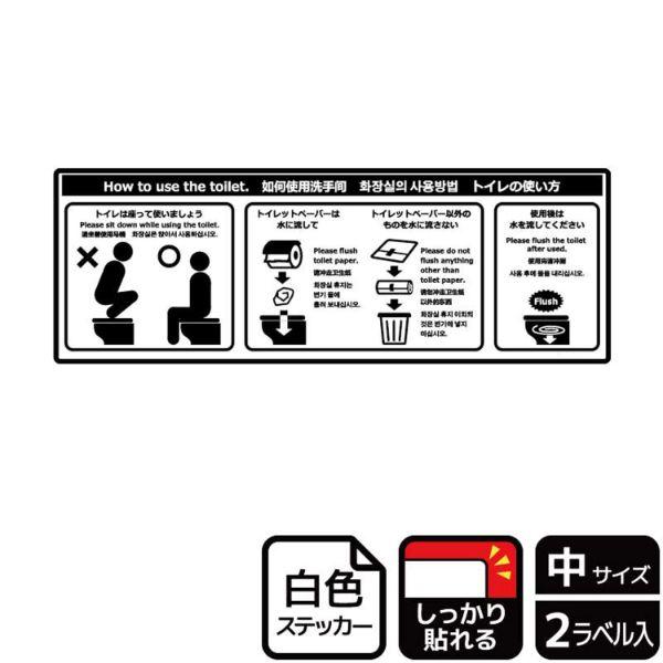インバウンド対応に！外国人観光客向けに洋式トイレのマナーや使い方を説明する案内標識サインステッカー。※ご注意※特に直射日光や風雨等にさらされる場所では、長期にわたるご使用により印刷部が退色したりステッカーが変色する可能性がありますので、定期...