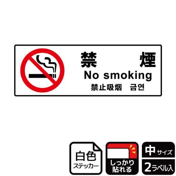 禁煙・喫煙禁止・タバコ禁止の場所や喫煙をご遠慮いただきたい場所に使える禁煙標識サインステッカー。※ご注意※特に直射日光や風雨等にさらされる場所では、長期にわたるご使用により印刷部が退色したりステッカーが変色する可能性がありますので、定期的な...