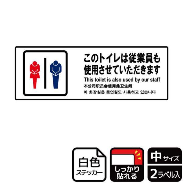 従業員・スタッフも利用する店舗や施設のトイレ向け案内標識サインステッカー。※ご注意※特に直射日光や風雨等にさらされる場所では、長期にわたるご使用により印刷部が退色したりステッカーが変色する可能性がありますので、定期的な取替をおすすめします。...