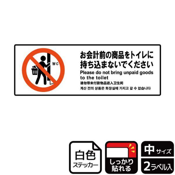 店舗・商業施設のトイレに精算前の商品の持ち込みを禁止する標識サインステッカー。※ご注意※特に直射日光や風雨等にさらされる場所では、長期にわたるご使用により印刷部が退色したりステッカーが変色する可能性がありますので、定期的な取替をおすすめしま...