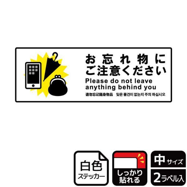 トイレの個室・洗面所・更衣室・試着室などの忘れ物防止に役立つ注意喚起標識サインステッカー。※ご注意※特に直射日光や風雨等にさらされる場所では、長期にわたるご使用により印刷部が退色したりステッカーが変色する可能性がありますので、定期的な取替を...