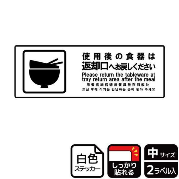 カフェテリア方式の食堂で食器返却をお願いする案内標識サインステッカー。※ご注意※特に直射日光や風雨等にさらされる場所では、長期にわたるご使用により印刷部が退色したりステッカーが変色する可能性がありますので、定期的な取替をおすすめします。強粘...