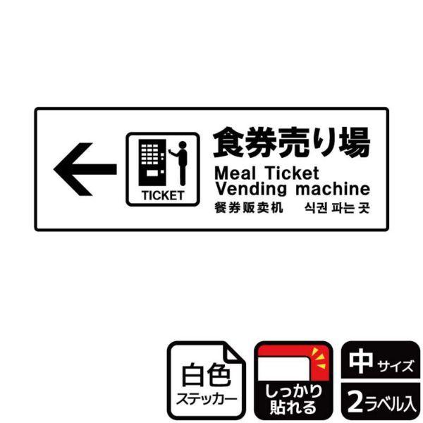 セルフサービス式の食堂で食券・チケットの売場を案内するのに便利な矢印入り案内標識サインステッカー。※ご注意※特に直射日光や風雨等にさらされる場所では、長期にわたるご使用により印刷部が退色したりステッカーが変色する可能性がありますので、定期的...