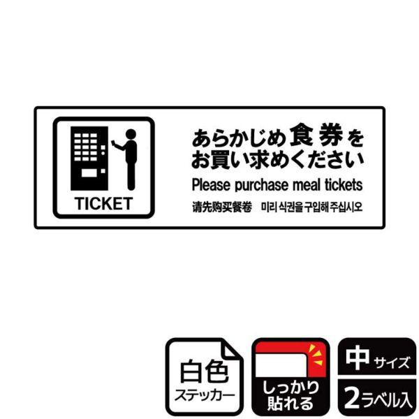 食券・チケット方式の食堂の利用方法をわかりやすくお伝えする案内標識サインステッカー。※ご注意※特に直射日光や風雨等にさらされる場所では、長期にわたるご使用により印刷部が退色したりステッカーが変色する可能性がありますので、定期的な取替をおすす...