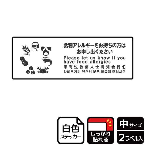 飲食店などでアレルギーをお持ちの方のメニュー相談を承る案内標識サインステッカー。※ご注意※特に直射日光や風雨等にさらされる場所では、長期にわたるご使用により印刷部が退色したりステッカーが変色する可能性がありますので、定期的な取替をおすすめし...