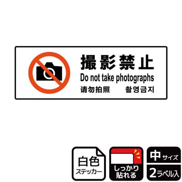 写真撮影禁止を丁寧に伝える禁止標識サインステッカー。※ご注意※特に直射日光や風雨等にさらされる場所では、長期にわたるご使用により印刷部が退色したりステッカーが変色する可能性がありますので、定期的な取替をおすすめします。強粘着糊を使用していま...