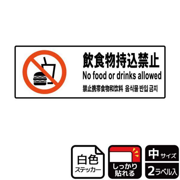 飲食禁止の場所に使える禁止標識サインステッカー。※ご注意※特に直射日光や風雨等にさらされる場所では、長期にわたるご使用により印刷部が退色したりステッカーが変色する可能性がありますので、定期的な取替をおすすめします。強粘着糊を使用していますの...