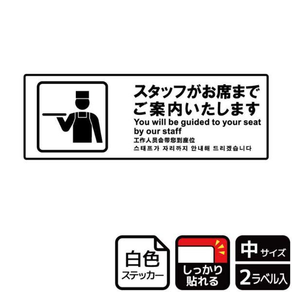 飲食店やレストランで係りの者がお席までご案内することを伝える案内標識サインステッカー。※ご注意※特に直射日光や風雨等にさらされる場所では、長期にわたるご使用により印刷部が退色したりステッカーが変色する可能性がありますので、定期的な取替をおす...
