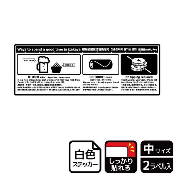 インバウンド対応に！外国人観光客向けに「お通し」や「チップ不要」など居酒屋のルールを説明する案内標識サインステッカー。※ご注意※特に直射日光や風雨等にさらされる場所では、長期にわたるご使用により印刷部が退色したりステッカーが変色する可能性が...