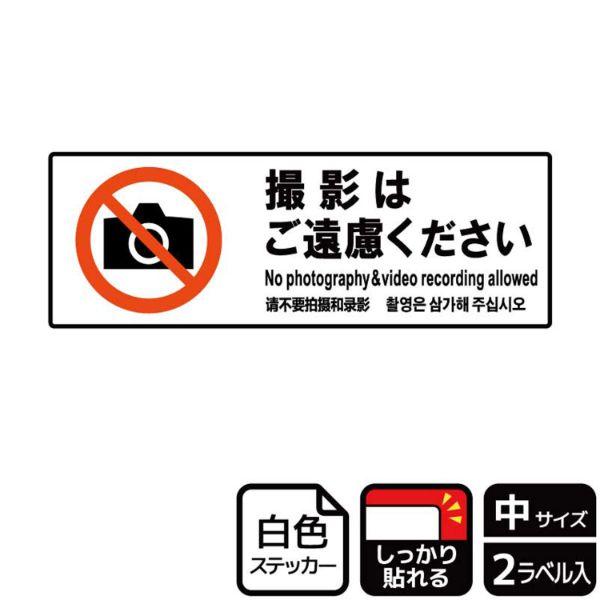 写真撮影禁止を丁寧に伝える案内標識サインステッカー。※ご注意※特に直射日光や風雨等にさらされる場所では、長期にわたるご使用により印刷部が退色したりステッカーが変色する可能性がありますので、定期的な取替をおすすめします。強粘着糊を使用していま...