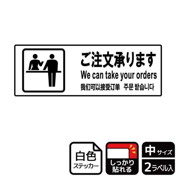 注文受付カウンター・商談会・展示会向け案内標識サインステッカー。※ご注意※特に直射日光や風雨等にさらされる場所では、長期にわたるご使用により印刷部が退色したりステッカーが変色する可能性がありますので、定期的な取替をおすすめします。強粘着糊を...