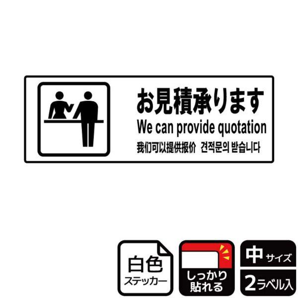 展示会・商談会に。お見積の相談を受付ける案内標識サインステッカー。※ご注意※特に直射日光や風雨等にさらされる場所では、長期にわたるご使用により印刷部が退色したりステッカーが変色する可能性がありますので、定期的な取替をおすすめします。強粘着糊...