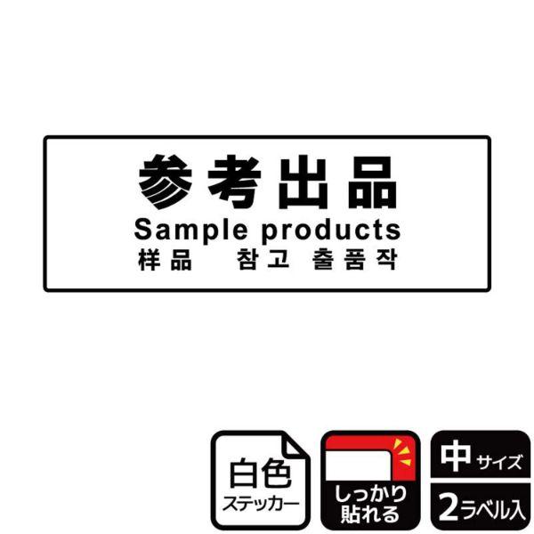 展示会・展覧会・イベントで使える案内標識サインステッカー。※ご注意※特に直射日光や風雨等にさらされる場所では、長期にわたるご使用により印刷部が退色したりステッカーが変色する可能性がありますので、定期的な取替をおすすめします。強粘着糊を使用し...