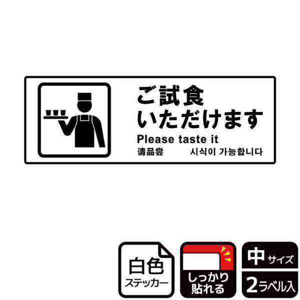 試食イベントに使える案内標識サインステッカー。※ご注意※特に直射日光や風雨等にさらされる場所では、長期にわたるご使用により印刷部が退色したりステッカーが変色する可能性がありますので、定期的な取替をおすすめします。強粘着糊を使用していますので...