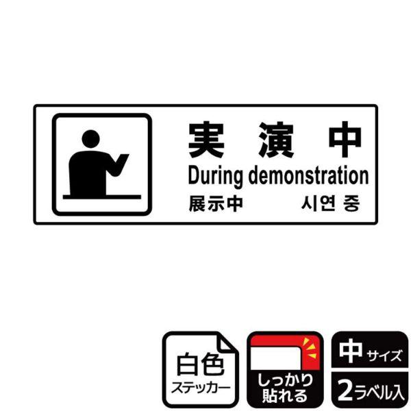 展示会・催事・イベントで使える案内標識サインステッカー。※ご注意※特に直射日光や風雨等にさらされる場所では、長期にわたるご使用により印刷部が退色したりステッカーが変色する可能性がありますので、定期的な取替をおすすめします。強粘着糊を使用して...