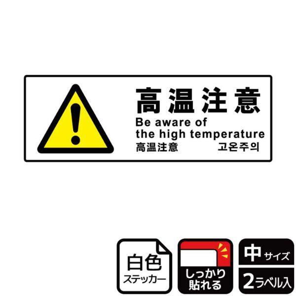 高温であることを警告して火傷などの事故を防止する注意標識サインステッカー。※ご注意※特に直射日光や風雨等にさらされる場所では、長期にわたるご使用により印刷部が退色したりステッカーが変色する可能性がありますので、定期的な取替をおすすめします。...