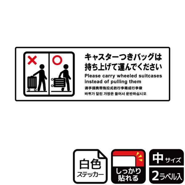 キャスターバッグによる畳や床の傷つきを防ぐよう注意を促す案内標識サインステッカー。※ご注意※特に直射日光や風雨等にさらされる場所では、長期にわたるご使用により印刷部が退色したりステッカーが変色する可能性がありますので、定期的な取替をおすすめ...