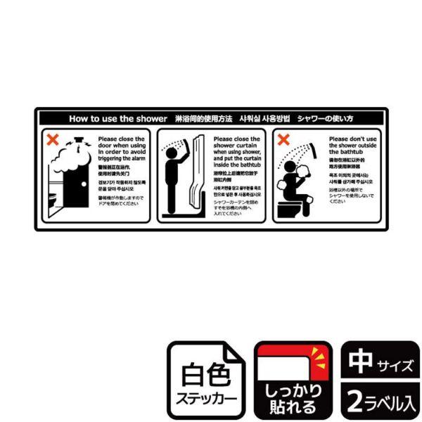 インバウンド対応に！外国人観光客向けにホテルのシャワーの使い方やマナーを説明する案内標識サインステッカー。※ご注意※特に直射日光や風雨等にさらされる場所では、長期にわたるご使用により印刷部が退色したりステッカーが変色する可能性がありますので...