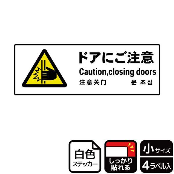 自動ドア等の事故防止に注意を促す注意標識サインステッカー。※ご注意※特に直射日光や風雨等にさらされる場所では、長期にわたるご使用により印刷部が退色したりステッカーが変色する可能性がありますので、定期的な取替をおすすめします。強粘着糊を使用し...