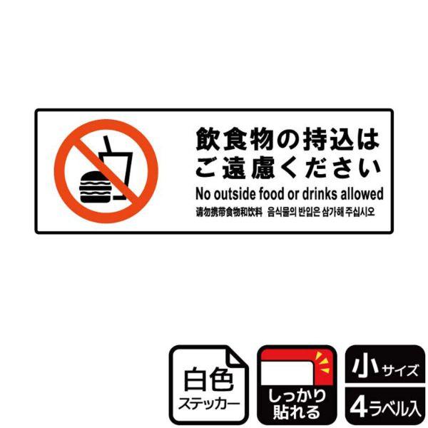 飲食物持込禁止を丁寧に伝える禁止標識サインステッカー。※ご注意※特に直射日光や風雨等にさらされる場所では、長期にわたるご使用により印刷部が退色したりステッカーが変色する可能性がありますので、定期的な取替をおすすめします。強粘着糊を使用してい...