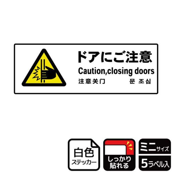 自動ドア等の事故防止に注意を促す注意標識サインステッカー。※ご注意※特に直射日光や風雨等にさらされる場所では、長期にわたるご使用により印刷部が退色したりステッカーが変色する可能性がありますので、定期的な取替をおすすめします。強粘着糊を使用し...