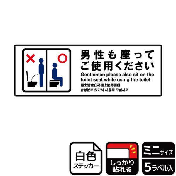 トイレの飛び散り汚れ防止に！男の人の座りションを推奨し、立ちションを禁止する標識サインステッカー。※ご注意※特に直射日光や風雨等にさらされる場所では、長期にわたるご使用により印刷部が退色したりステッカーが変色する可能性がありますので、定期的...