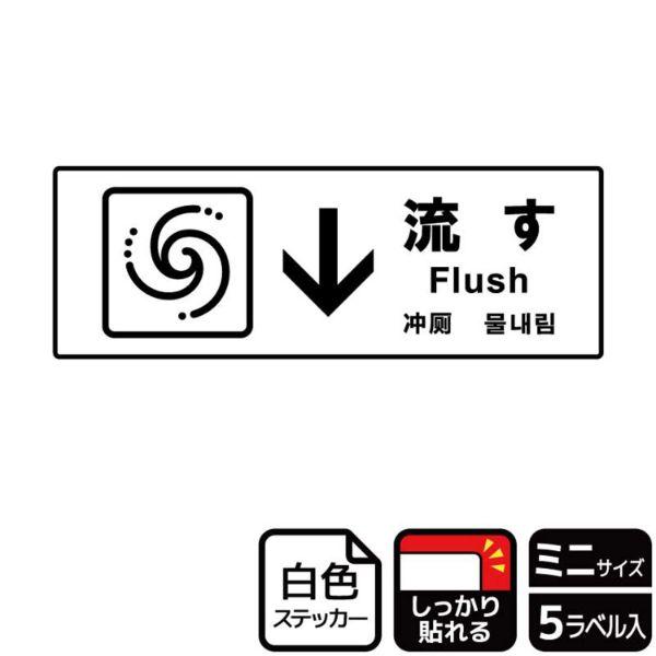トイレの洗浄ボタン(スイッチ・センサー・レバー)の位置をわかりやすく表示する案内標識サインステッカー。※ご注意※特に直射日光や風雨等にさらされる場所では、長期にわたるご使用により印刷部が退色したりステッカーが変色する可能性がありますので、定...