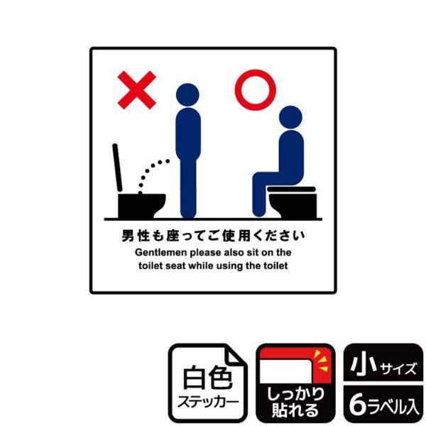 トイレの飛び散り汚れ防止に！男の人の座りションを推奨し、立ちションを禁止する標識サインステッカー。※ご注意※特に直射日光や風雨等にさらされる場所では、長期にわたるご使用により印刷部が退色したりステッカーが変色する可能性がありますので、定期的...