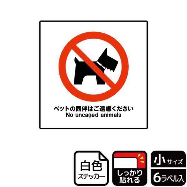 ペット連れの入店・入場が不可な施設に！ペット持ち込みの禁止標識サインステッカー。※ご注意※特に直射日光や風雨等にさらされる場所では、長期にわたるご使用により印刷部が退色したりステッカーが変色する可能性がありますので、定期的な取替をおすすめし...