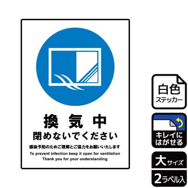 店舗、飲食店などに！換気を実施していることをお客様に伝える案内標識サインステッカー。※ご注意※特に直射日光や風雨等にさらされる場所では、長期にわたるご使用により印刷部が退色したりステッカーが変色する可能性がありますので、定期的な取替をおすす...