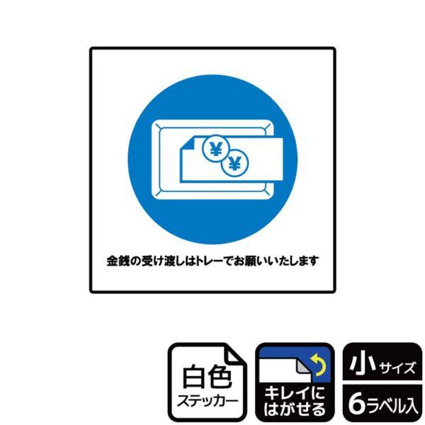 感染予防のためレジでの金銭の授受をトレーでするようお願いする案内標識サインステッカー。※ご注意※特に直射日光や風雨等にさらされる場所では、長期にわたるご使用により印刷部が退色したりステッカーが変色する可能性がありますので、定期的な取替をおす...
