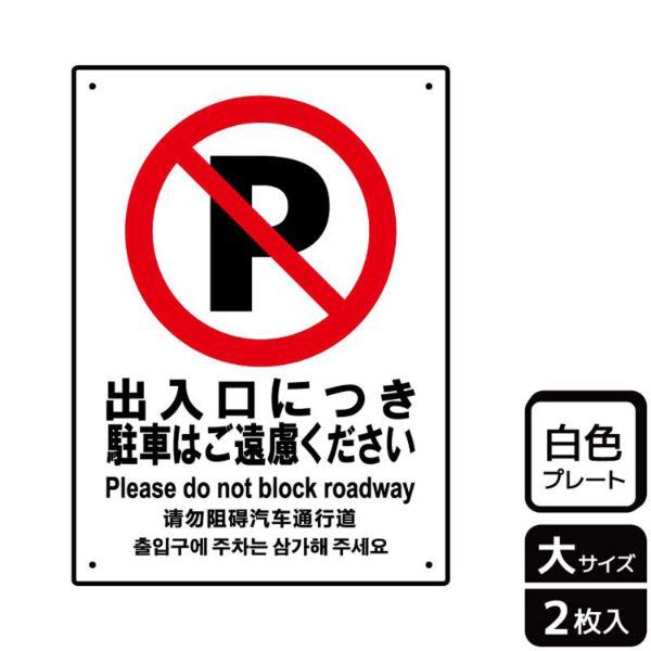 出入り口や車庫前の迷惑駐車の禁止をソフトな表現で伝える禁止標識サイン看板。[穴あけ加工]直径3mm穴×四隅(端から10mm)。[付属品]両面テープ(1プレートにつき6枚)。※ご注意※60℃以上となる環境下では使用しないでください。特に直射日...