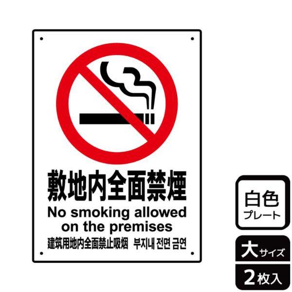 敷地内での全面禁煙を表示する禁煙標識サイン看板。[穴あけ加工]直径3mm穴×四隅(端から10mm)。[付属品]両面テープ(1プレートにつき6枚)。※ご注意※60℃以上となる環境下では使用しないでください。特に直射日光や風雨などにさらされる場...