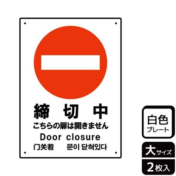 施錠中・進入禁止の扉やドアに表示できる禁止標識サイン看板。[穴あけ加工]直径3mm穴×四隅(端から10mm)。[付属品]両面テープ(1プレートにつき6枚)。※ご注意※60℃以上となる環境下では使用しないでください。特に直射日光や風雨などにさ...