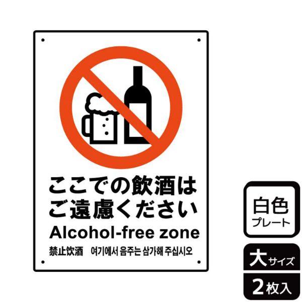 公園や休憩所、観光施設などに！飲酒禁止を丁寧に伝える禁止標識サイン看板。[穴あけ加工]直径3mm穴×四隅(端から10mm)。[付属品]両面テープ(1プレートにつき6枚)。※ご注意※60℃以上となる環境下では使用しないでください。特に直射日光...