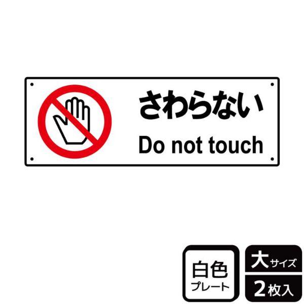 触ると危険な所・手を触れないでほしい所への注意に適した禁止標識サイン看板。[穴あけ加工]直径3mm穴×四隅(端から10mm)。[付属品]両面テープ(1プレートにつき6枚)。※ご注意※60℃以上となる環境下では使用しないでください。特に直射日...
