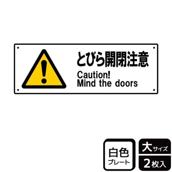 ドアに注意が必要な出入口に！ドアの事故防止に使える注意標識サイン看板。[穴あけ加工]直径3mm穴×四隅(端から10mm)。[付属品]両面テープ(1プレートにつき6枚)。※ご注意※60℃以上となる環境下では使用しないでください。特に直射日光や...