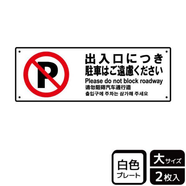 出入り口や車庫前の迷惑駐車の禁止をソフトな表現で伝える禁止標識サイン看板。[穴あけ加工]直径3mm穴×四隅(端から10mm)。[付属品]両面テープ(1プレートにつき6枚)。※ご注意※60℃以上となる環境下では使用しないでください。特に直射日...
