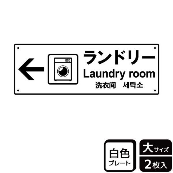 ホテル等でランドリーの場所を案内するのに便利な矢印入り案内標識サイン看板。[穴あけ加工]直径3mm穴×四隅(端から10mm)。[付属品]両面テープ(1プレートにつき6枚)。※ご注意※60℃以上となる環境下では使用しないでください。特に直射日...