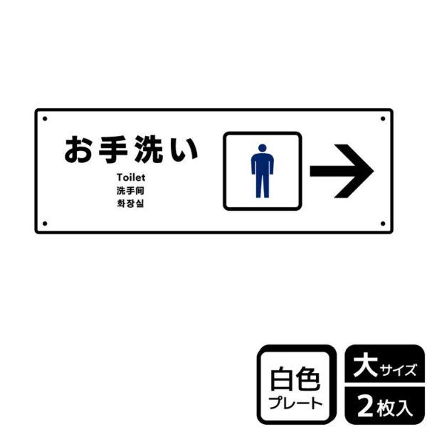 お手洗い 男性の場所を矢印入りでご案内できるプレート看板。[穴あけ加工]直径3mm穴×四隅(端から10mm)。[付属品]両面テープ(1プレートにつき6枚)。※ご注意※60℃以上となる環境下では使用しないでください。特に直射日光や風雨などにさ...