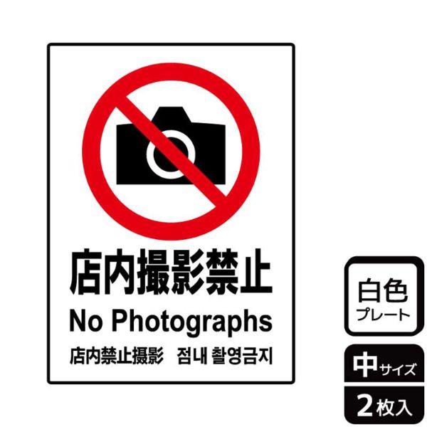 店内での写真撮影はご遠慮いただきたい場合に円満に警告できる禁止標識サイン看板。[付属品]両面テープ(1プレートにつき4枚)。※ご注意※60℃以上となる環境下では使用しないでください。特に直射日光や風雨などにさらされる場所では、長期間の使用に...