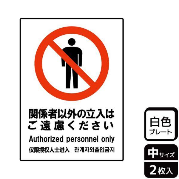 関係者以外の立ち入りを丁寧な表現で警告する禁止標識サイン看板。[付属品]両面テープ(1プレートにつき4枚)。※ご注意※60℃以上となる環境下では使用しないでください。特に直射日光や風雨などにさらされる場所では、長期間の使用により印刷部が退色...