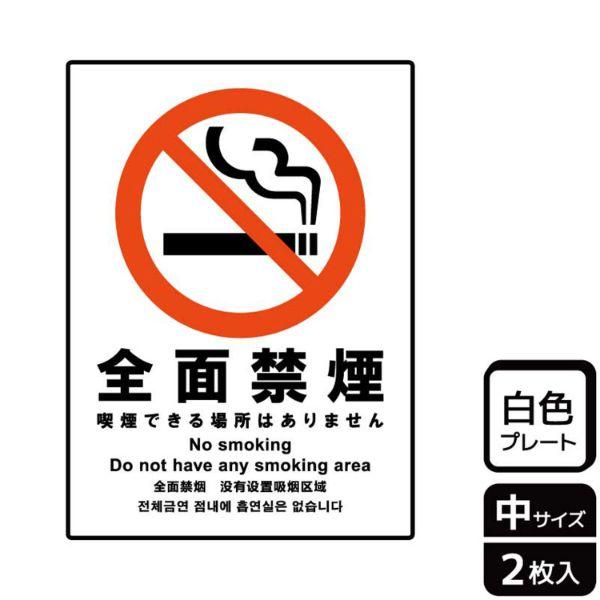 改正健康増進法対応。受喫煙防止対策に！喫煙所の設置がない施設で全面禁煙を伝える禁煙標識サイン看板。[付属品]両面テープ(1プレートにつき4枚)。※ご注意※60℃以上となる環境下では使用しないでください。特に直射日光や風雨などにさらされる場所...