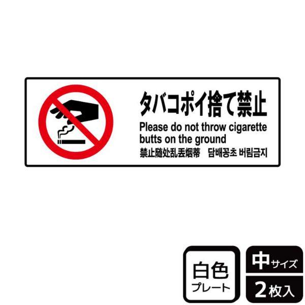 タバコや吸い殻のポイ捨て禁止を表す禁止標識サイン看板。[付属品]両面テープ(1プレートにつき4枚)。※ご注意※60℃以上となる環境下では使用しないでください。特に直射日光や風雨などにさらされる場所では、長期間の使用により印刷部が退色したりプ...